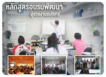 การพัฒนาบุคลากรร้านขายยา